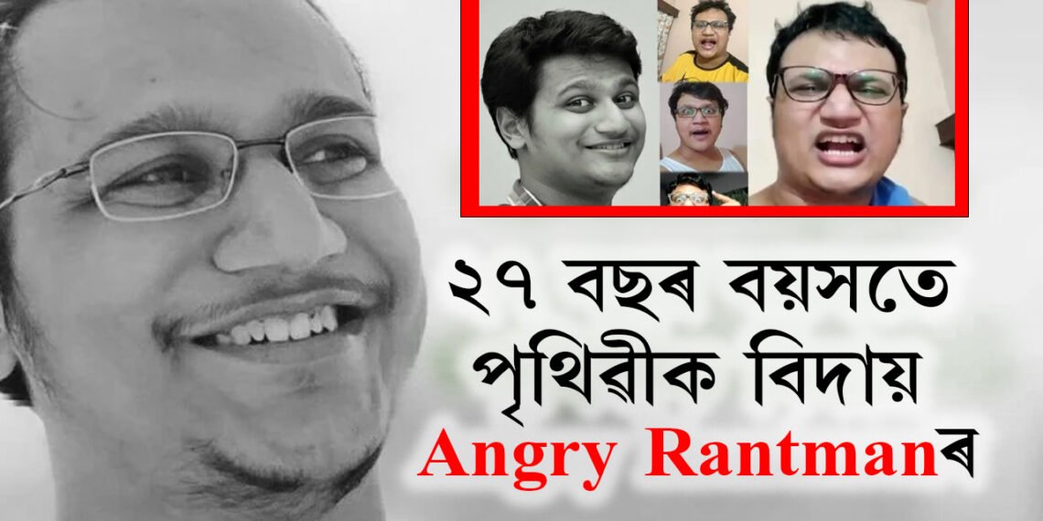 ২৭ বছৰ বয়সতে পৃথিৱীক বিদায় Angry Rantman খ্যাত ইউটিউবাৰ অভ্ৰদ্বীপ ...