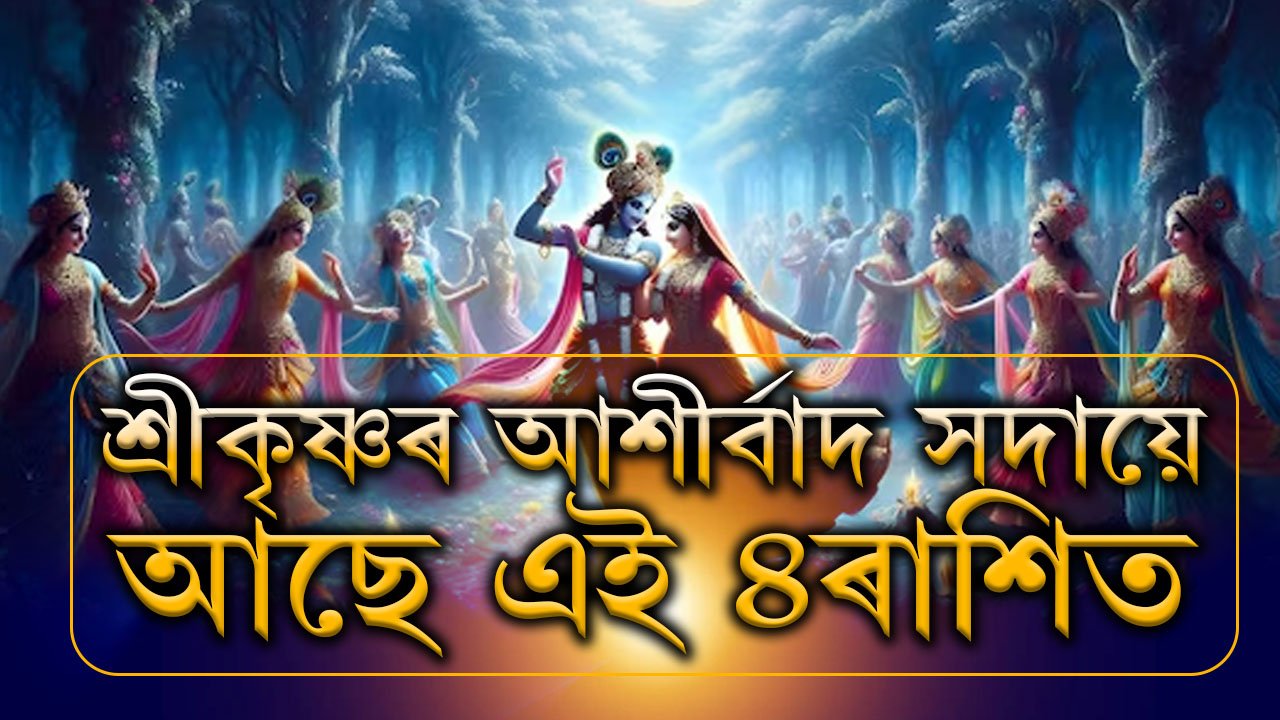 ৰাস পূৰ্ণিমাৰ শুভ ক্ষণ জানেনে? শ্ৰীকৃষ্ণৰ কৃপা সদায়ে থাকে এই ৪ৰাশিৰ ...